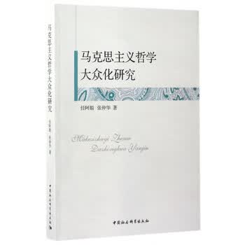 马克思主义哲学大众化研究