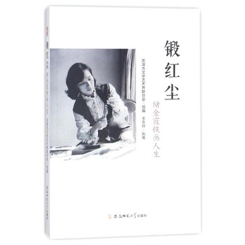 锻红尘:储金霞铁画人生