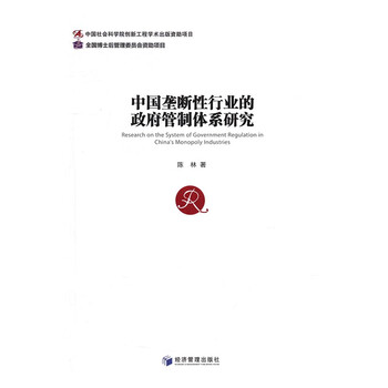 中国垄断性行业的政府管制体系研究