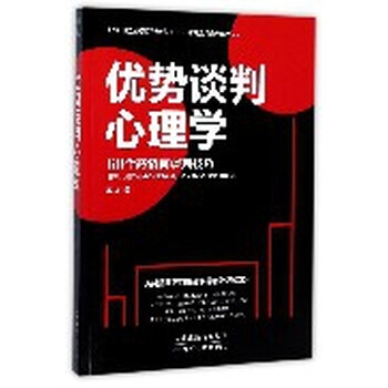 优势谈判心理学(60个高情商谈判技巧)