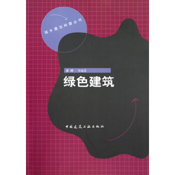 绿色建筑/城乡建设科普丛书