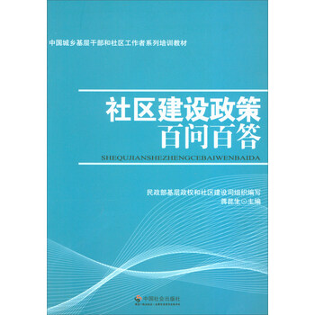 社区建设政策百问百答
