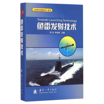 正版 鱼雷发射技术9787118100549