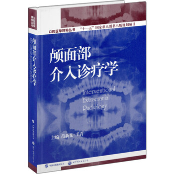 口腔医学精粹丛书：颅面部介入诊断学（国家十一五重点规划出版项目）