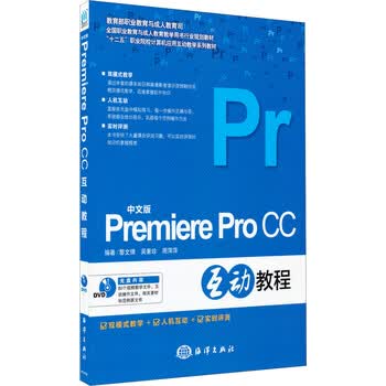 中文版Premiere Pro CC互动教程（附光盘）