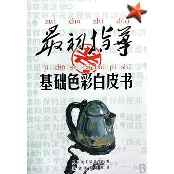 基础色彩白皮书/最初指导