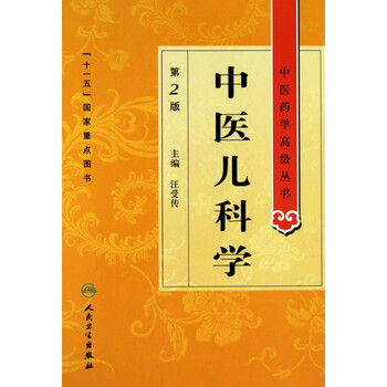 中医儿科学(第2版)(精)/中医药学高级丛书