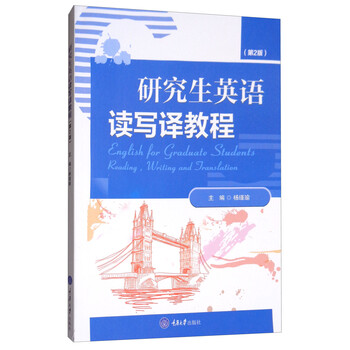 研究生英语读写译教程（第2版）