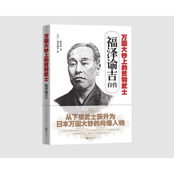 万圆大钞上的贫穷武士：福泽谕吉自传