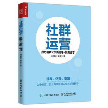 社群运营：技巧解析+方法提炼+案例分享（人邮普华出品）