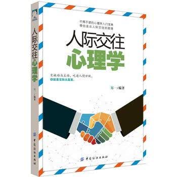 人际交往心理学