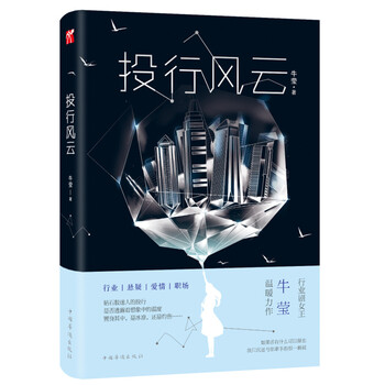 正版 投行风云 9787511373458