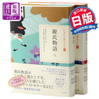 源氏物语 上下2册套装 日文原版 日本文学 源氏物語 阿部秋生 秋山虔 小学館