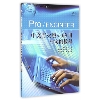 Pro\ENGINEER中文野火版5.0应用与实例教程