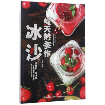 纯天然手作冰沙
