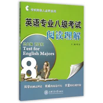 英语专业八级考试阅读理解/考试阅卷人点评系列