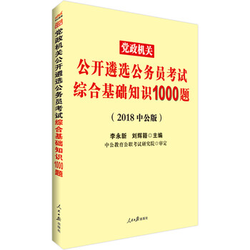 中公教育2018党政机关遴选公务员考试：综合基础知识1000题