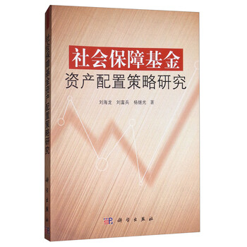   社会保障基金资产配置策略研究9787030329448科学