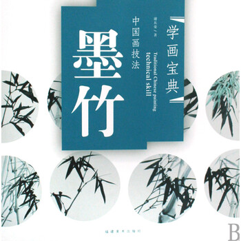中国画技法(墨竹)/学画宝典