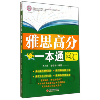 雅思高分一本通(词汇环球雅思学校雅思IELTS考试指定辅导用书)