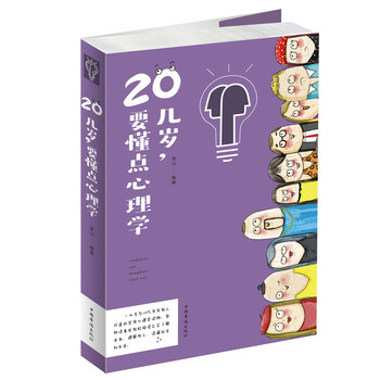 20几岁要懂点心理学