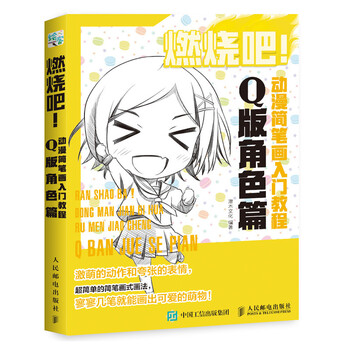 燃烧吧 动漫简笔画入门教程 Q版角色篇（绘客出品）