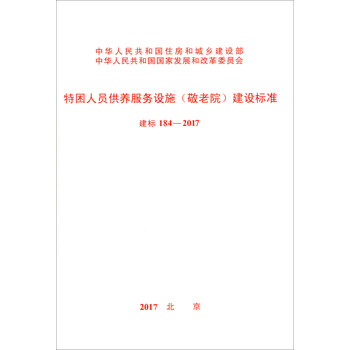 建标（184-2017）：特困人员供养服务设施（敬老院）建设标准
