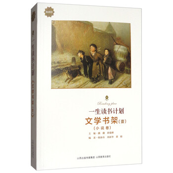 文学书架（1 小说卷典藏版）/一生读书计划