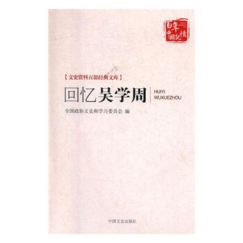 回忆吴学周 传记 书籍