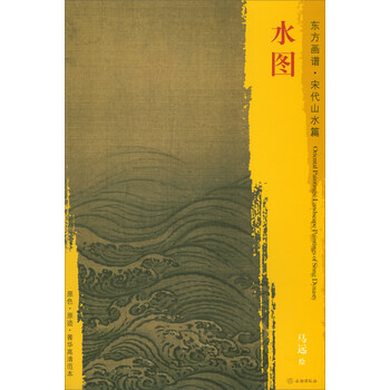 东方画谱·宋代山水画菁华高清摹本：水图