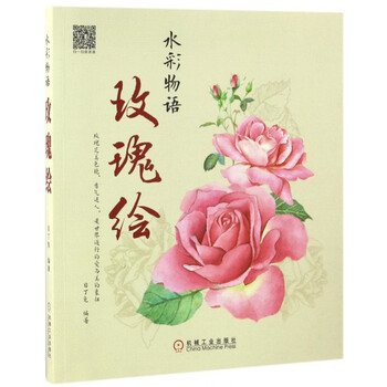 玫瑰绘(水彩物语)
