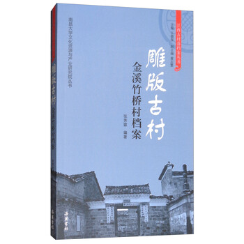 雕版古村：金溪竹桥村档案
