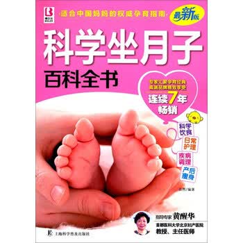 科学坐月子百科全书9787542755568上海科学普及