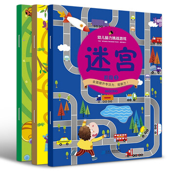 幼儿脑力挑战游戏书全3册 玩转大迷宫 3-6岁宝宝趣味走迷宫早教启蒙 培养儿童专注力观察力 迷宫