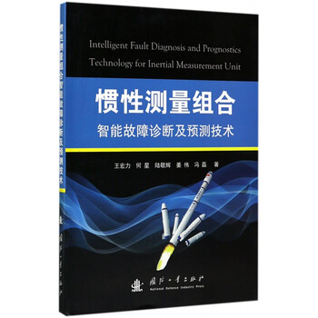 惯性测量组合智能故障诊断及预测技术