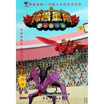 神兽金刚(5)/中国少年的百变金刚