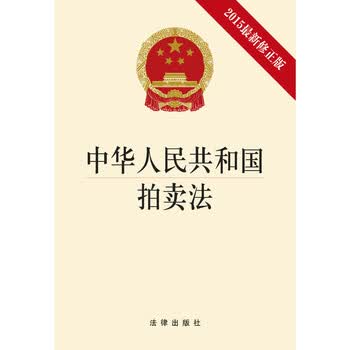 【法律出版社】中华人民共和国拍卖法（2015新修正版）