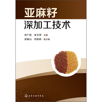 亚麻籽深加工技术