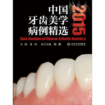 中国牙齿美学病例精选2015