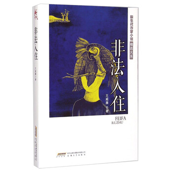 新生代作家小说精选大系：非法入住
