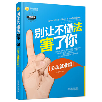 别让不懂法害了你（劳动就业篇）