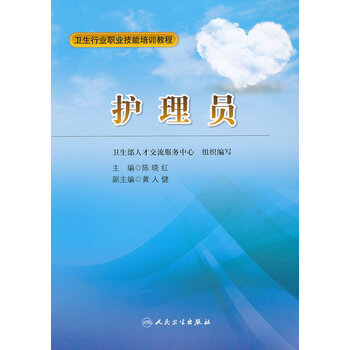 卫生行业职业技能培训教程  护理员