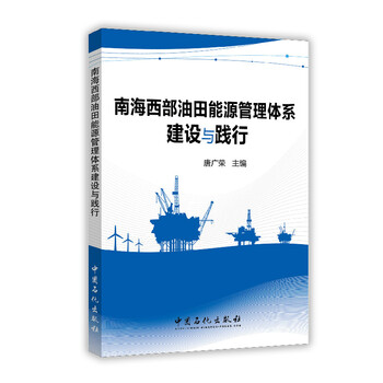 南海西部油田能源管理体系建设与践行