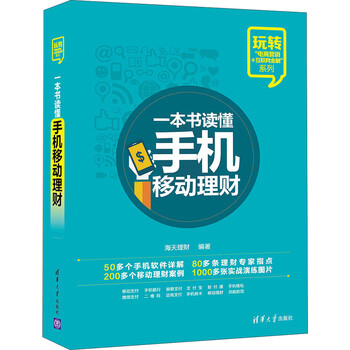 正版书籍 一本书读懂手机移动理财（玩转“电商营销+互联网金融”系列）9787302402756