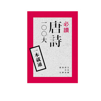港台原版  一本就通：必读唐诗100 大  唐元 张静 王兆鹏 邵大为 ， 联经出版公司