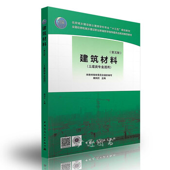 建筑材料（第五版） 魏鸿汉 著  9787112212880 住房城乡建设部土建类学科专业十三五规划