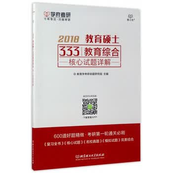 2018教育硕士333教育综合核心试题详解