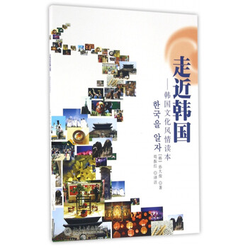 走近韩国--韩国文化风情读本