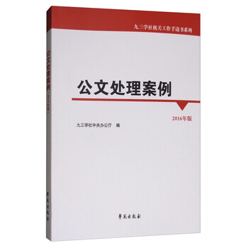 公文处理案例（2016年版）/九三学社机关工作手边书系列