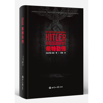 希特勒传（精装版）
